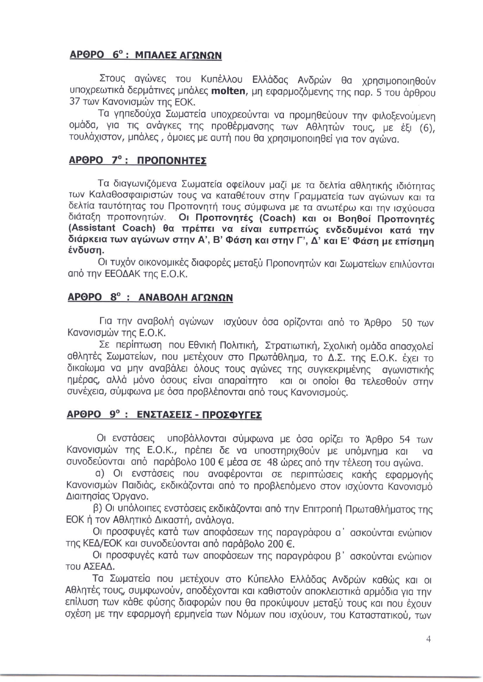 ΕΙΔΙΚΗ ΠΡΟΚΗΡΥΞΗ ΚΥΠΕΛΛΟΥ ΕΛΛΑΔΑΣ ΑΝΔΡΩΝ 2018-2019 (1)-4