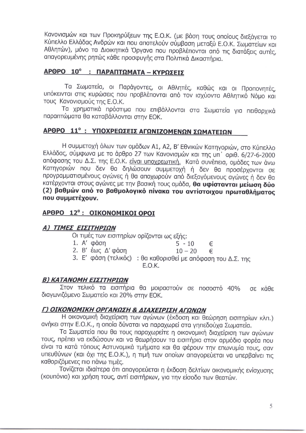 ΕΙΔΙΚΗ ΠΡΟΚΗΡΥΞΗ ΚΥΠΕΛΛΟΥ ΕΛΛΑΔΑΣ ΑΝΔΡΩΝ 2018-2019 (1)-5