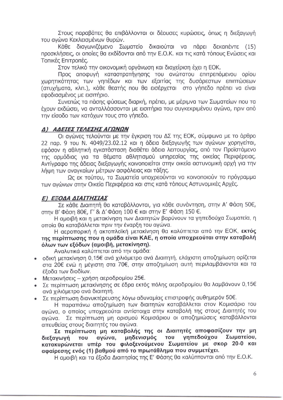ΕΙΔΙΚΗ ΠΡΟΚΗΡΥΞΗ ΚΥΠΕΛΛΟΥ ΕΛΛΑΔΑΣ ΑΝΔΡΩΝ 2018-2019 (1)-6