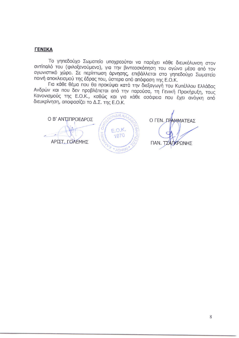 ΕΙΔΙΚΗ ΠΡΟΚΗΡΥΞΗ ΚΥΠΕΛΛΟΥ ΕΛΛΑΔΑΣ ΑΝΔΡΩΝ 2018-2019 (1)-8