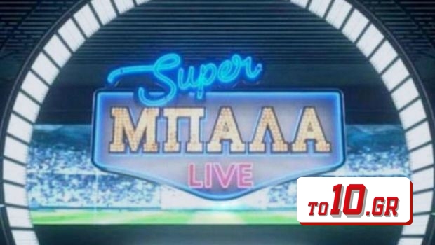 SUPER ΜΠΑΛΑ LIVE την Κυριακή 7 Μαρτίου στις 23:40 - Καλεσμένος ο ...
