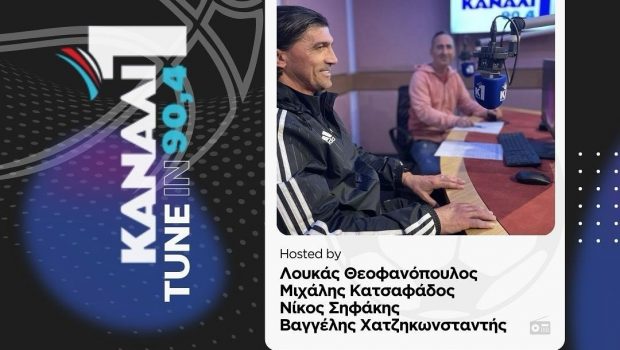 Ο Γιώργος Αμανατίδης στο Κανάλι Ένα 90,4 FM - to10.gr